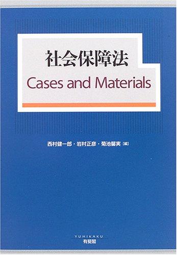 社会保障法【 ご注文確定のタイミングについて 】 商品は他サイトでも販売しているため、在庫反映にタイムラグが生じる場合がございます。入れ違いで完売となった際は、速やかにメールでご連絡の上、キャンセルのお手続きをさせていただきます。 【 ご購...