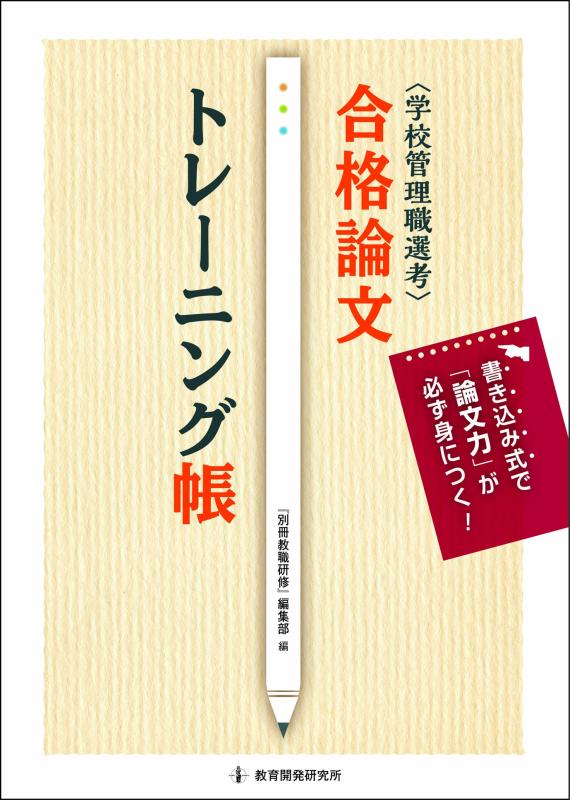 〈学校管理職選考〉合格論文トレーニング帳―書き込み式で「論文力」が必ず身につく【 ご注文確定のタイミングについて 】 商品は他サイトでも販売しているため、在庫反映にタイムラグが生じる場合がございます。入れ違いで完売となった際は、速やかにメー...