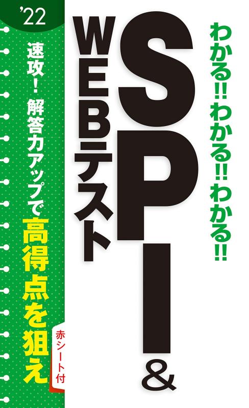 2022年度版 わかるわかるわかるSPI&amp;WEBテスト【 ご注文確定のタイミングについて 】 商品は他サイトでも販売しているため、在庫反映にタイムラグが生じる場合がございます。入れ違いで完売となった際は、速やかにメールでご連絡の上、...