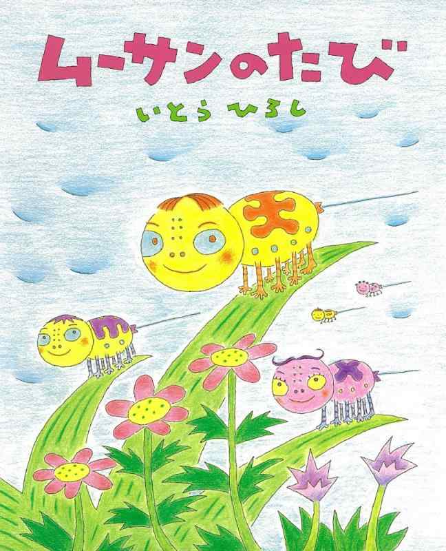 ムーサンのたび (いとうひろしの本)【 ご注文確定のタイミングについて 】 商品は他サイトでも販売しているため、在庫反映にタイムラグが生じる場合がございます。入れ違いで完売となった際は、速やかにメールでご連絡の上、キャンセルのお手続きをさせ...