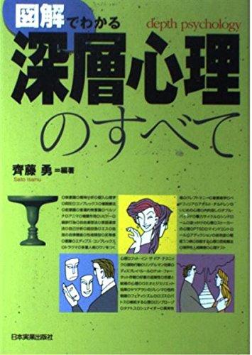 図解でわかる深層心理のすべて【 ご注文確定のタイミングについて 】 商品は他サイトでも販売しているため、在庫反映にタイムラグが生じる場合がございます。入れ違いで完売となった際は、速やかにメールでご連絡の上、キャンセルのお手続きをさせていただ...