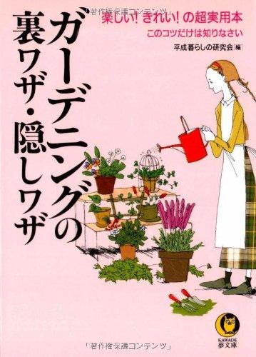 ガーデニングの裏ワザ・隠しワザ: 楽しいきれいの超実用本 このコツだけは知りなさい (KAWADE夢文庫 461)【 ご注文確定のタイミングについて 】 商品は他サイトでも販売しているため、在庫反映にタイムラグが生じる場合がございます。入れ...