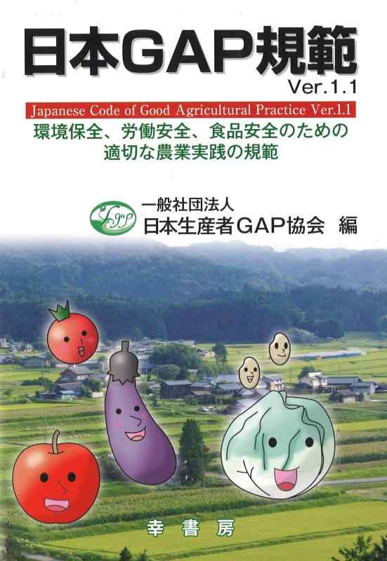 日本GAP規範 Ver.1 1 (GAPシリ-ズ)【 ご注文確定のタイミングについて 】 商品は他サイトでも販売しているため、在庫反映にタイムラグが生じる場合がございます。入れ違いで完売となった際は、速やかにメールでご連絡の上、キャンセルの...