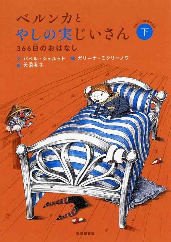 ベルンカとやしの実じいさん(下) (世界傑作童話シリーズ)【 ご注文確定のタイミングについて 】 商品は他サイトでも販売しているため、在庫反映にタイムラグが生じる場合がございます。入れ違いで完売となった際は、速やかにメールでご連絡の上、キャ...