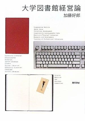 大学図書館経営論【 ご注文確定のタイミングについて 】 商品は他サイトでも販売しているため、在庫反映にタイムラグが生じる場合がございます。入れ違いで完売となった際は、速やかにメールでご連絡の上、キャンセルのお手続きをさせていただきます。 【...