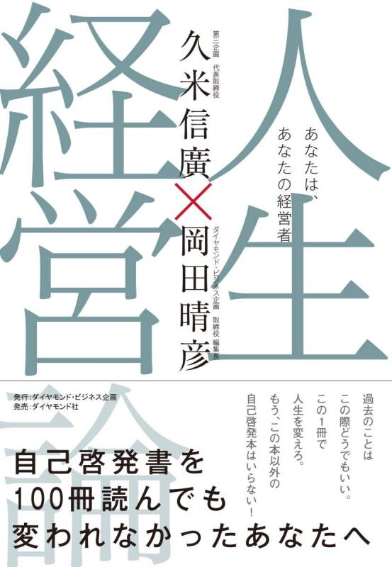 人生経営論 あなたは、あなたの経営者【 ご注文確定のタイミングについて 】 商品は他サイトでも販売しているため、在庫反映にタイムラグが生じる場合がございます。入れ違いで完売となった際は、速やかにメールでご連絡の上、キャンセルのお手続きをさせ...