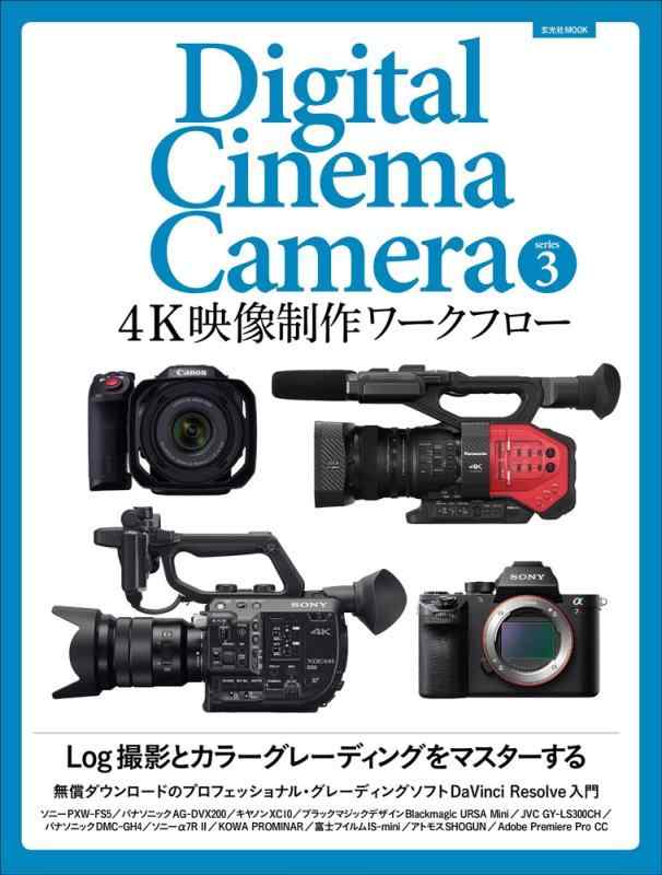 4K 映像制作ワークフロー (玄光社MOOK Digital Cinema Camera serie)【 ご注文確定のタイミングについて 】 商品は他サイトでも販売しているため、在庫反映にタイムラグが生じる場合がございます。入れ違いで完売と...