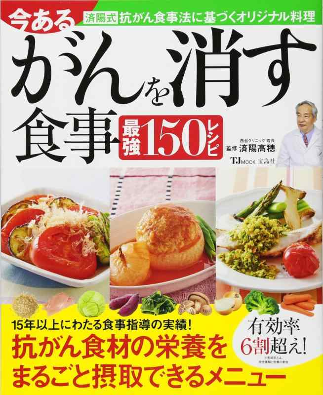 今あるがんを消す食事 最強150レシピ (TJMOOK)【 ご注文確定のタイミングについて 】 商品は他サイトでも販売しているため、在庫反映にタイムラグが生じる場合がございます。入れ違いで完売となった際は、速やかにメールでご連絡の上、キャン...