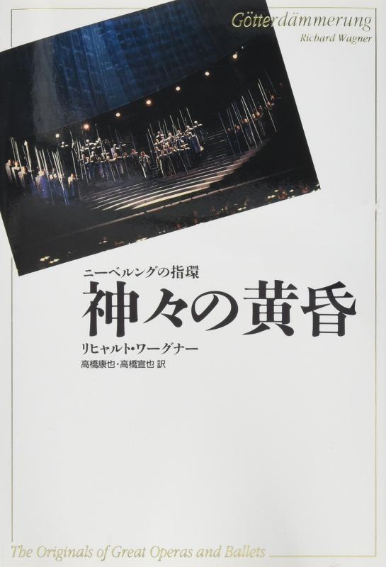 神々の黄昏―ニーベルングの指環 (新訳・世界の古典シリーズ)【 ご注文確定のタイミングについて 】 商品は他サイトでも販売しているため、在庫反映にタイムラグが生じる場合がございます。入れ違いで完売となった際は、速やかにメールでご連絡の上、キ...