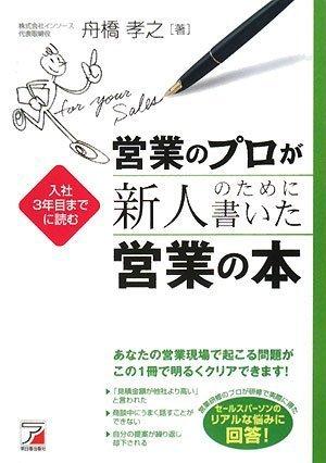 営業のプロが新人のために書いた営業の本 (アスカビジネス)【 ご注文確定のタイミングについて 】 商品は他サイトでも販売しているため、在庫反映にタイムラグが生じる場合がございます。入れ違いで完売となった際は、速やかにメールでご連絡の上、キャ...