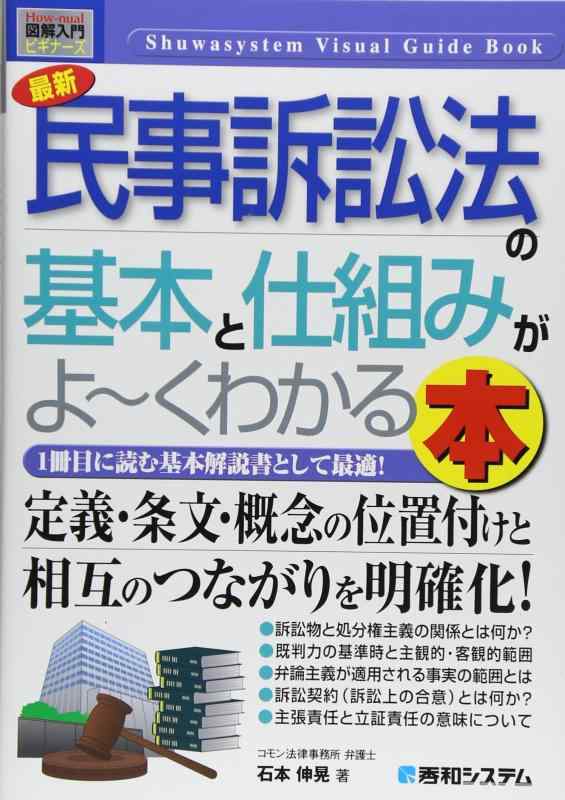 図解入門ビギナーズ最新民事訴訟法の基本と仕組みがよ~くわかる本 (How-nual図解入門ビギナーズ)【 ご注文確定のタイミングについて 】 商品は他サイトでも販売しているため、在庫反映にタイムラグが生じる場合がございます。入れ違いで完売と...