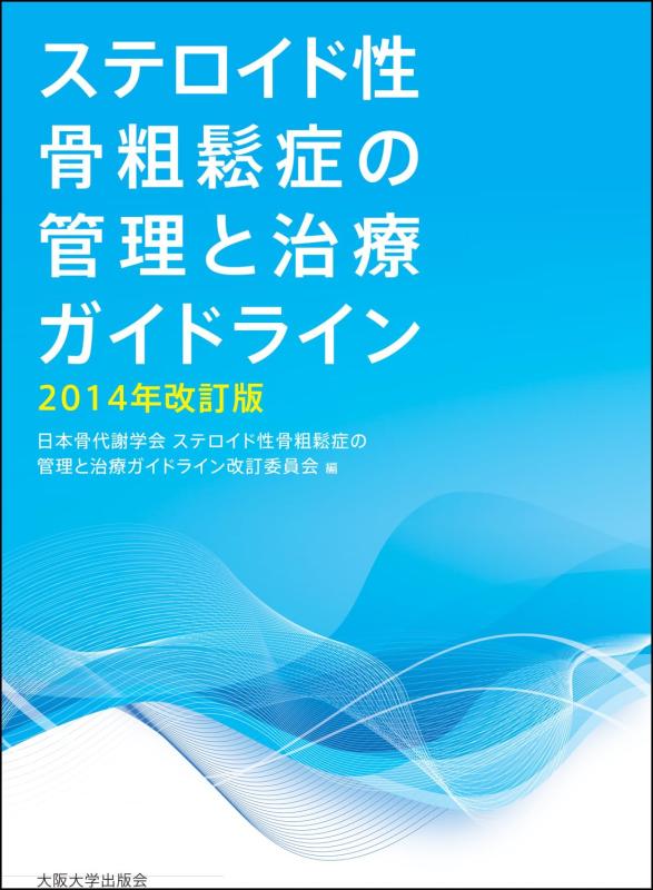 ステロイド性骨粗鬆症の管理と治療ガイドライン 2014年改訂版【 ご注文確定のタイミングについて 】 商品は他サイトでも販売しているため、在庫反映にタイムラグが生じる場合がございます。入れ違いで完売となった際は、速やかにメールでご連絡の上、...