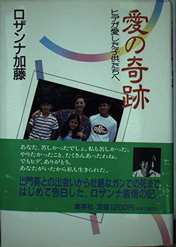 愛の奇跡: ヒデが愛した子供たちへ【 ご注文確定のタイミングについて 】 商品は他サイトでも販売しているため、在庫反映にタイムラグが生じる場合がございます。入れ違いで完売となった際は、速やかにメールでご連絡の上、キャンセルのお手続きをさせて...