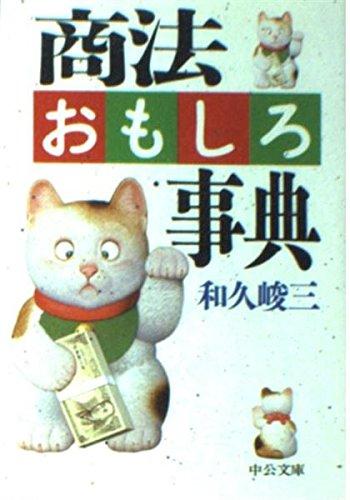 商法おもしろ事典 (中公文庫 わ 1-17)【 ご注文確定のタイミングについて 】 商品は他サイトでも販売しているため、在庫反映にタイムラグが生じる場合がございます。入れ違いで完売となった際は、速やかにメールでご連絡の上、キャンセルのお手続...