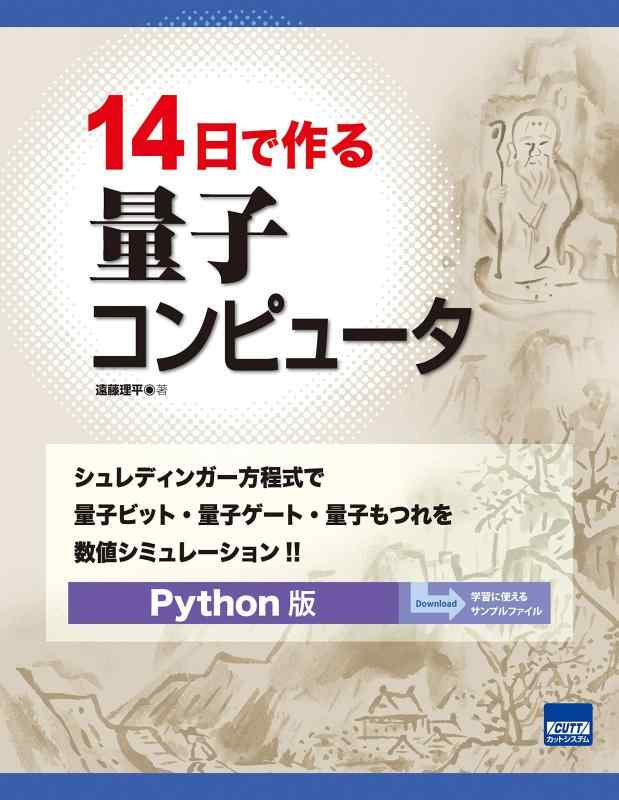 14日で作る量子コンピュータ: シュレディンガー方程式で量子ビット・量子ゲート・量子もつれを数値シミュレーション Python版【 ご注文確定のタイミングについて 】 商品は他サイトでも販売しているため、在庫反映にタイムラグが生じる場合がご...