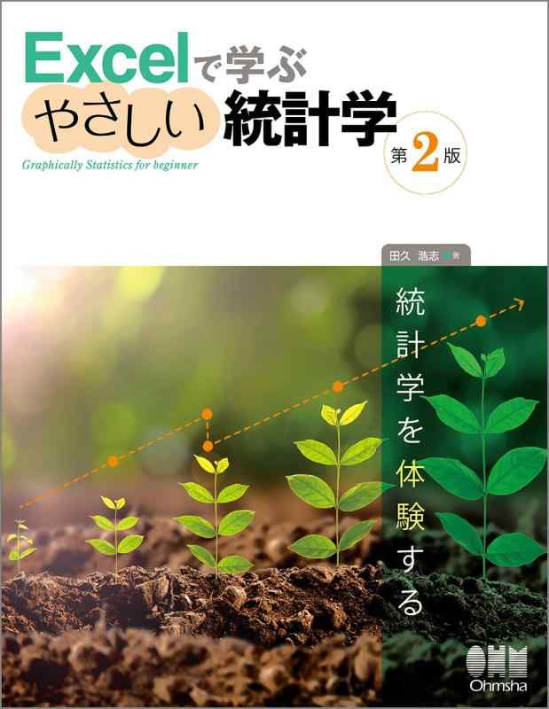 Excelで学ぶやさしい統計学(第2版)【 ご注文確定のタイミングについて 】 商品は他サイトでも販売しているため、在庫反映にタイムラグが生じる場合がございます。入れ違いで完売となった際は、速やかにメールでご連絡の上、キャンセルのお手続きを...