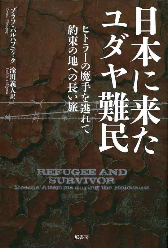 日本に来たユダヤ難民: ヒトラーの魔手を逃れて 約束の地への長い旅【 ご注文確定のタイミングについて 】 商品は他サイトでも販売しているため、在庫反映にタイムラグが生じる場合がございます。入れ違いで完売となった際は、速やかにメールでご連絡の...
