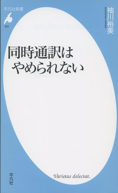 新書822同時通訳はやめられない (平凡社新書 822)【 ご注文確定のタイミングについて 】 商品は他サイトでも販売しているため、在庫反映にタイムラグが生じる場合がございます。入れ違いで完売となった際は、速やかにメールでご連絡の上、キャン...
