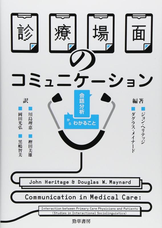 診療場面のコミュニケーション: 会話分析からわかること【 ご注文確定のタイミングについて 】 商品は他サイトでも販売しているため、在庫反映にタイムラグが生じる場合がございます。入れ違いで完売となった際は、速やかにメールでご連絡の上、キャンセ...