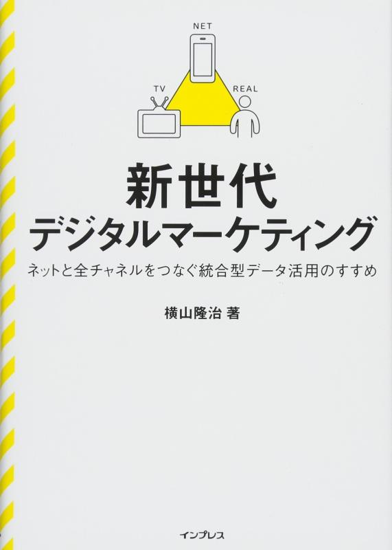新世代デジタルマーケティング ネットと全チャネルをつなぐ統合型データ活用のすすめ【 ご注文確定のタイミングについて 】 商品は他サイトでも販売しているため、在庫反映にタイムラグが生じる場合がございます。入れ違いで完売となった際は、速やかにメ...