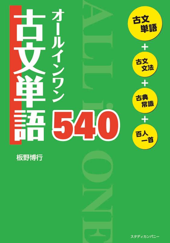 オールインワン古文単語540【 ご注文確定のタイミングについて 】 商品は他サイトでも販売しているため、在庫反映にタイムラグが生じる場合がございます。入れ違いで完売となった際は、速やかにメールでご連絡の上、キャンセルのお手続きをさせていただ...
