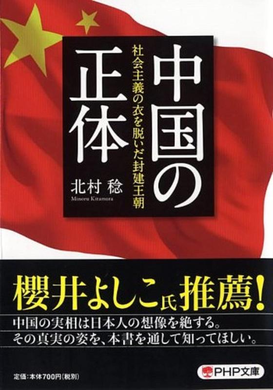 中国の正体 社会主義の衣を脱いだ封建王朝 (PHP文庫)【 ご注文確定のタイミングについて 】 商品は他サイトでも販売しているため、在庫反映にタイムラグが生じる場合がございます。入れ違いで完売となった際は、速やかにメールでご連絡の上、キャン...