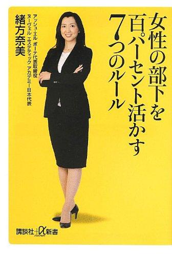 女性の部下を百パーセント活かす7つのルール (講談社+α新書 621-1C)【 ご注文確定のタイミングについて 】 商品は他サイトでも販売しているため、在庫反映にタイムラグが生じる場合がございます。入れ違いで完売となった際は、速やかにメール...