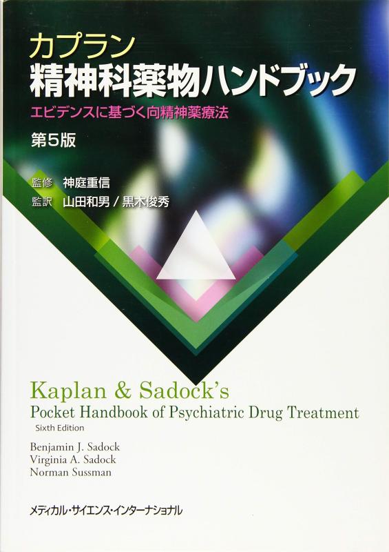 カプラン精神科薬物ハンドブック 第5版 エビデンスに基づく向精神薬療法【 ご注文確定のタイミングについて 】 商品は他サイトでも販売しているため、在庫反映にタイムラグが生じる場合がございます。入れ違いで完売となった際は、速やかにメールでご連...