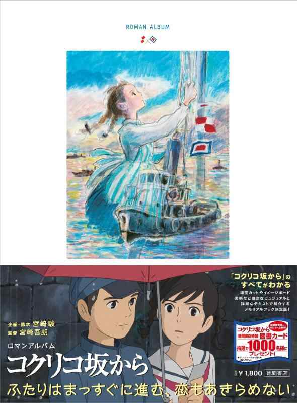コクリコ坂から（ロマンアルバム）【 ご注文確定のタイミングについて 】 商品は他サイトでも販売しているため、在庫反映にタイムラグが生じる場合がございます。入れ違いで完売となった際は、速やかにメールでご連絡の上、キャンセルのお手続きをさせてい...