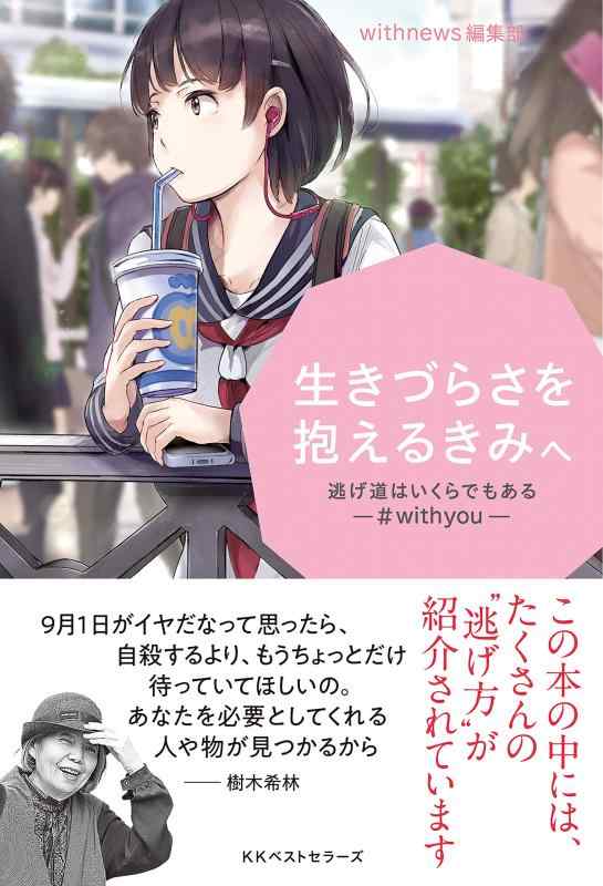 生きづらさを抱えるきみへ: 逃げ道はいくらでもある-#with you-【 ご注文確定のタイミングについて 】 商品は他サイトでも販売しているため、在庫反映にタイムラグが生じる場合がございます。入れ違いで完売となった際は、速やかにメールでご...