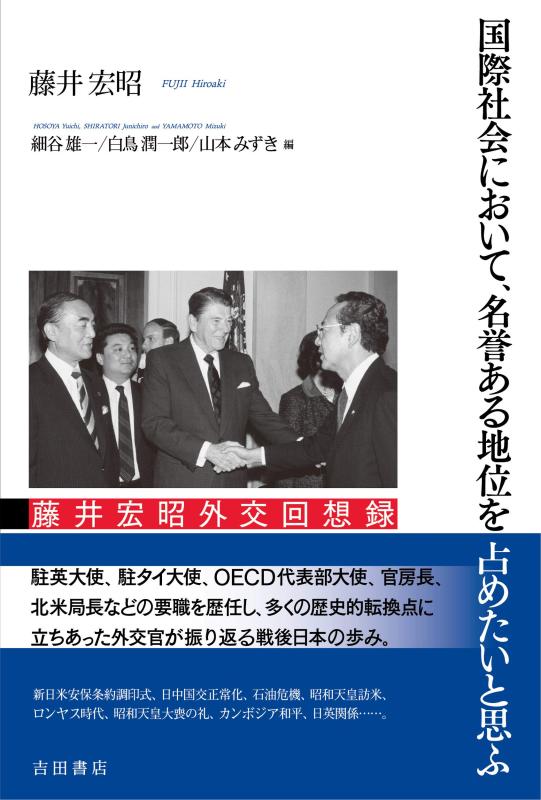 国際社会において、名誉ある地位を占めたいと思ふ――藤井宏昭外交回想録【 ご注文確定のタイミングについて 】 商品は他サイトでも販売しているため、在庫反映にタイムラグが生じる場合がございます。入れ違いで完売となった際は、速やかにメールでご連絡...