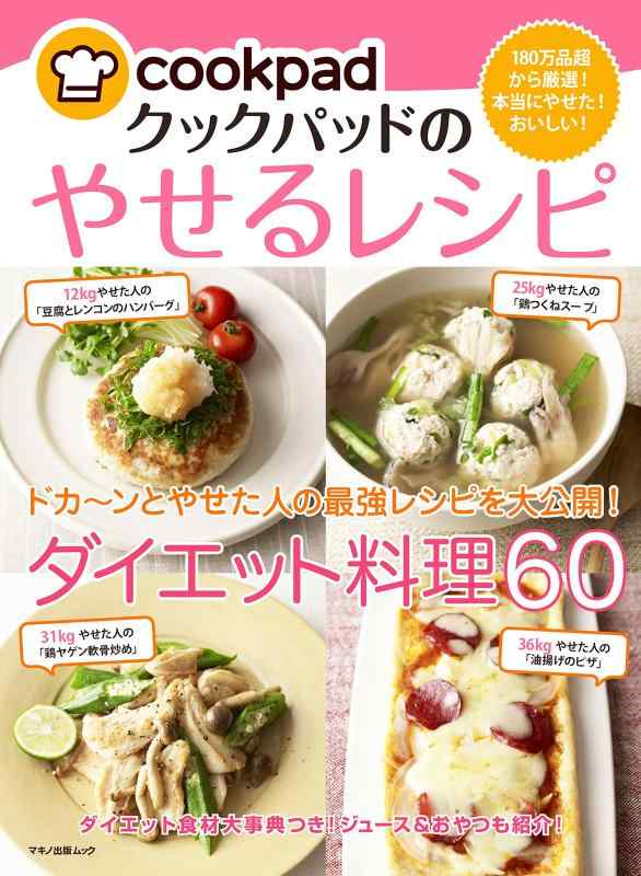 クックパッドのやせるレシピ (ドカ~ンとやせた人の最強レシピを大公開)【 ご注文確定のタイミングについて 】 商品は他サイトでも販売しているため、在庫反映にタイムラグが生じる場合がございます。入れ違いで完売となった際は、速やかにメールでご連...