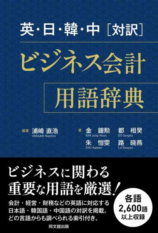 英・日・韓・中[対訳]　ビジネス会計用語辞典【 ご注文確定のタイミングについて 】 商品は他サイトでも販売しているため、在庫反映にタイムラグが生じる場合がございます。入れ違いで完売となった際は、速やかにメールでご連絡の上、キャンセルのお手続...