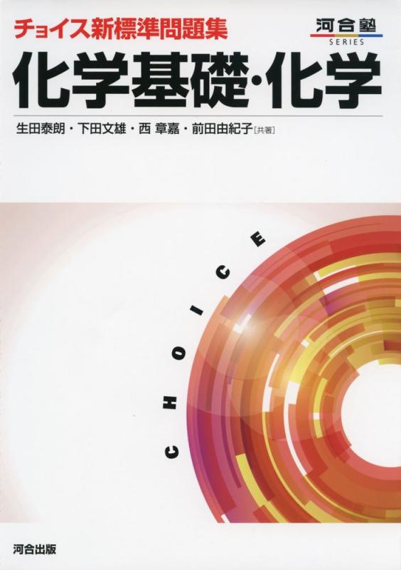 チョイス新標準問題集化学基礎・化学 (河合塾シリーズ)【 ご注文確定のタイミングについて 】 商品は他サイトでも販売しているため、在庫反映にタイムラグが生じる場合がございます。入れ違いで完売となった際は、速やかにメールでご連絡の上、キャンセ...