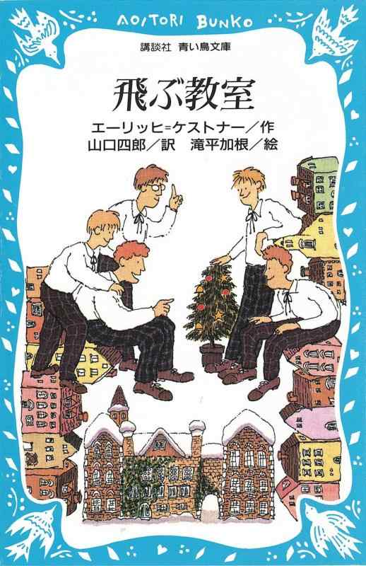 飛ぶ教室 (講談社青い鳥文庫 99-2)【 ご注文確定のタイミングについて 】 商品は他サイトでも販売しているため、在庫反映にタイムラグが生じる場合がございます。入れ違いで完売となった際は、速やかにメールでご連絡の上、キャンセルのお手続きを...