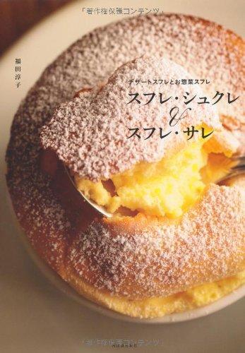 スフレ・シュクレ＆スフレ・サレ【 ご注文確定のタイミングについて 】 商品は他サイトでも販売しているため、在庫反映にタイムラグが生じる場合がございます。入れ違いで完売となった際は、速やかにメールでご連絡の上、キャンセルのお手続きをさせていた...
