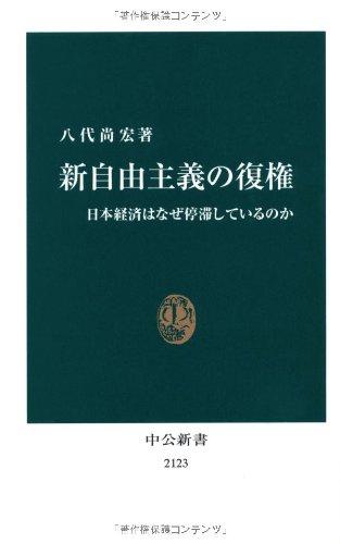 新自由主義の復権 - 日本経済はなぜ停滞しているのか (中公新書 2123)【 ご注文確定のタイミングについて 】 商品は他サイトでも販売しているため、在庫反映にタイムラグが生じる場合がございます。入れ違いで完売となった際は、速やかにメール...