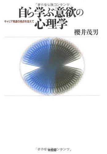 自ら学ぶ意欲の心理学 --キャリア発達の視点を加えて【 ご注文確定のタイミングについて 】 商品は他サイトでも販売しているため、在庫反映にタイムラグが生じる場合がございます。入れ違いで完売となった際は、速やかにメールでご連絡の上、キャンセル...