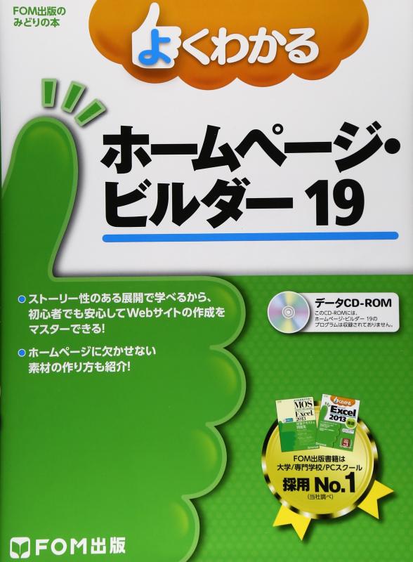 よくわかるホ-ムペ-ジ・ビルダ-19 (FOM出版のみどりの本)【 ご注文確定のタイミングについて 】 商品は他サイトでも販売しているため、在庫反映にタイムラグが生じる場合がございます。入れ違いで完売となった際は、速やかにメールでご連絡の上...