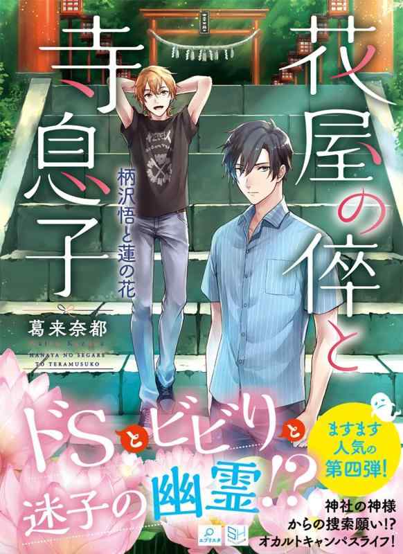 花屋の倅と寺息子 柄沢悟と蓮の花 (SKYHIGH文庫)【 ご注文確定のタイミングについて 】 商品は他サイトでも販売しているため、在庫反映にタイムラグが生じる場合がございます。入れ違いで完売となった際は、速やかにメールでご連絡の上、キャン...