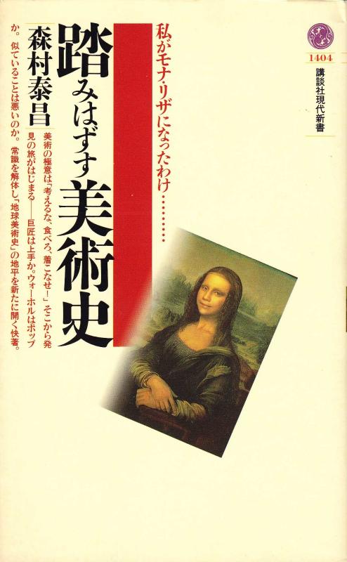 踏みはずす美術史 (講談社現代新書 1404)【 ご注文確定のタイミングについて 】 商品は他サイトでも販売しているため、在庫反映にタイムラグが生じる場合がございます。入れ違いで完売となった際は、速やかにメールでご連絡の上、キャンセルのお手...