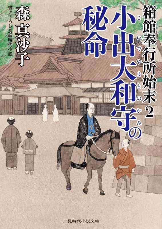 小出大和守の秘命 箱館奉行所始末2 (二見時代小説文庫)【 ご注文確定のタイミングについて 】 商品は他サイトでも販売しているため、在庫反映にタイムラグが生じる場合がございます。入れ違いで完売となった際は、速やかにメールでご連絡の上、キャン...
