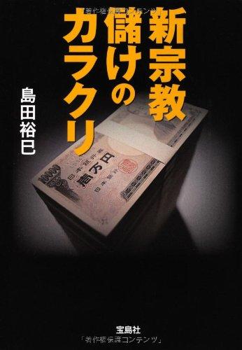 新宗教 儲けのカラクリ (宝島SUGOI文庫)【 ご注文確定のタイミングについて 】 商品は他サイトでも販売しているため、在庫反映にタイムラグが生じる場合がございます。入れ違いで完売となった際は、速やかにメールでご連絡の上、キャンセルのお手...