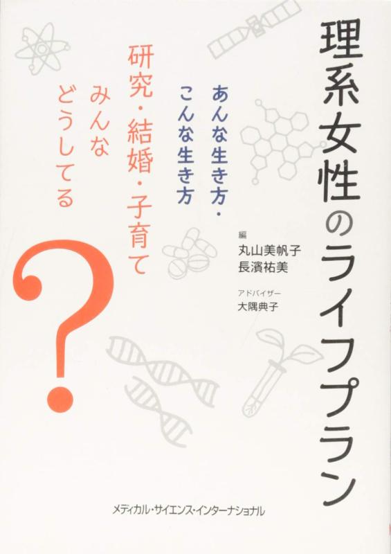 理系女性のライフプラン あんな生き方・こんな生き方 研究・結婚・子育てみんなどうしてる?【 ご注文確定のタイミングについて 】 商品は他サイトでも販売しているため、在庫反映にタイムラグが生じる場合がございます。入れ違いで完売となった際は、速...