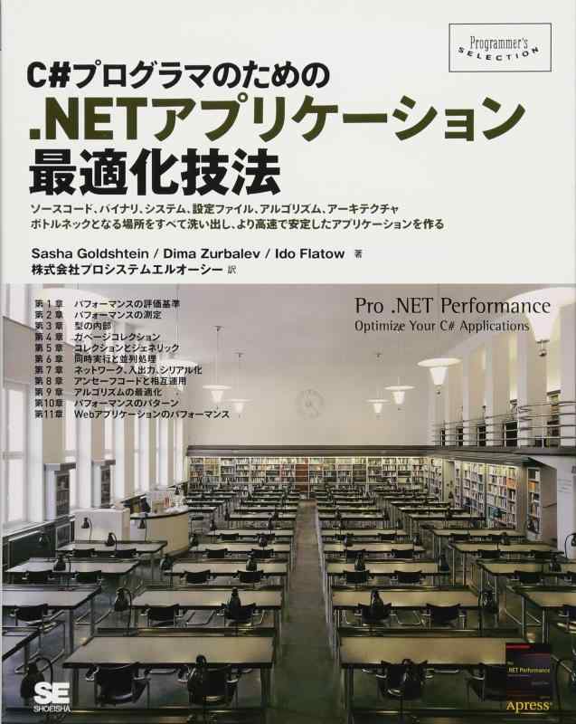 C#プログラマのための.NETアプリケーション最適化技法 (Programmer's SELECTION)【 ご注文確定のタイミングについて 】 商品は他サイトでも販売しているため、在庫反映にタイムラグが生じる場合がございます。入れ違いで完...
