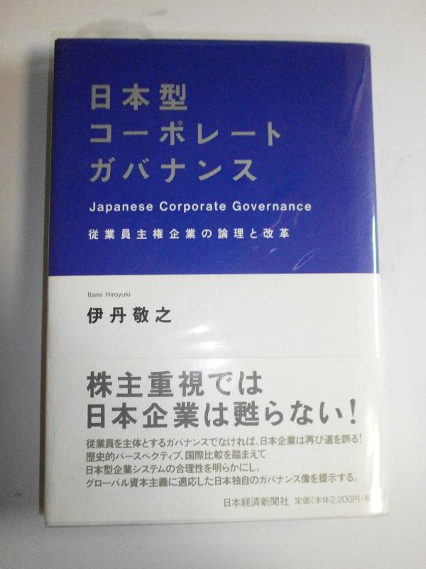 日本型コ-ポレ-トガバナンス: 従業員主権企業の論理と改革【 ご注文確定のタイミングについて 】 商品は他サイトでも販売しているため、在庫反映にタイムラグが生じる場合がございます。入れ違いで完売となった際は、速やかにメールでご連絡の上、キャ...