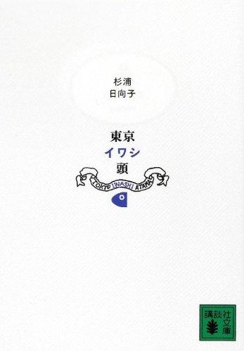 新装版　東京イワシ頭 (講談社文庫 す 14-4)【 ご注文確定のタイミングについて 】 商品は他サイトでも販売しているため、在庫反映にタイムラグが生じる場合がございます。入れ違いで完売となった際は、速やかにメールでご連絡の上、キャンセルの...