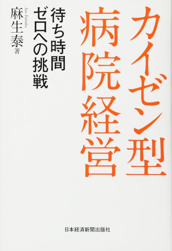 カイゼン型病院経営　―待ち時間ゼロへの挑戦【 ご注文確定のタイミングについて 】 商品は他サイトでも販売しているため、在庫反映にタイムラグが生じる場合がございます。入れ違いで完売となった際は、速やかにメールでご連絡の上、キャンセルのお手続き...