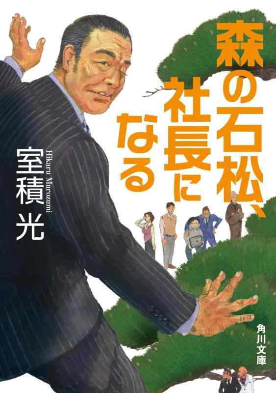 森の石松、社長になる (角川文庫)【 ご注文確定のタイミングについて 】 商品は他サイトでも販売しているため、在庫反映にタイムラグが生じる場合がございます。入れ違いで完売となった際は、速やかにメールでご連絡の上、キャンセルのお手続きをさせて...