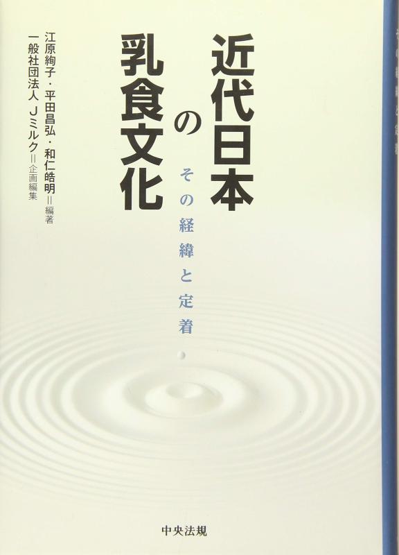 近代日本の乳食文化: その経緯と定着【 ご注文確定のタイミングについて 】 商品は他サイトでも販売しているため、在庫反映にタイムラグが生じる場合がございます。入れ違いで完売となった際は、速やかにメールでご連絡の上、キャンセルのお手続きをさせ...